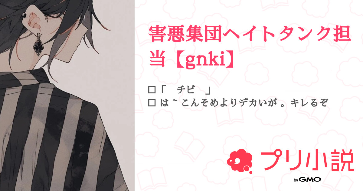 害悪集団ヘイトタンク担当【gnki】 - 全2話 【連載中】（ s極 せんぷう 🍳📻さんの夢小説） | 無料スマホ夢小説ならプリ小説 byGMO